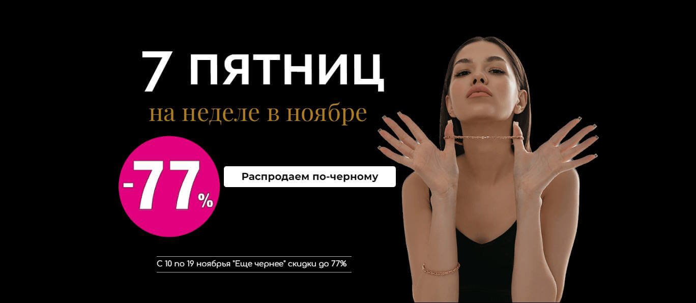 Акция с 10 по 19 ноября: Еще чернее - ЯкутАлмазЗолото